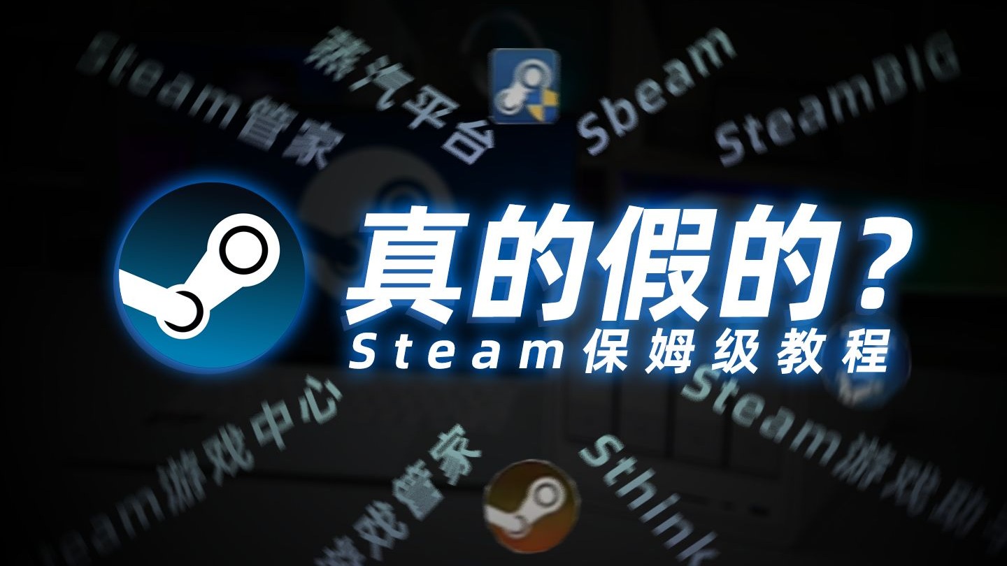 【新手适用】正版Steam到底该怎么下载?Steam下载使用保姆级教程!