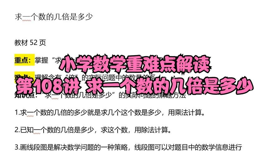 小学数学重难点解读:求一个数的几倍是多少