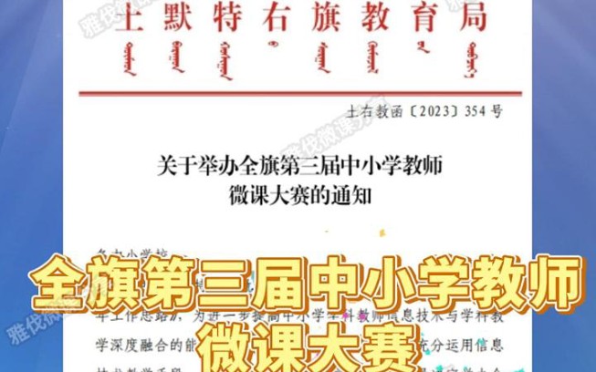 ...活动参加对象为:全旗中小学一线、课时满工作量学科教师。微课设计...