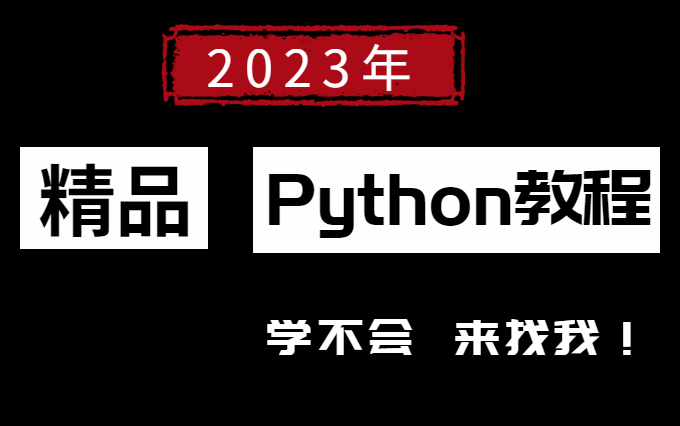 2023【Python精品教程】这一套就够了 Python入门全套教程(完整版),...