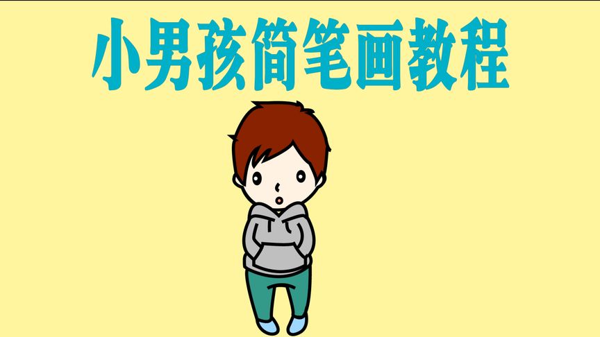 卡通男孩简笔画教程,儿童宝宝幼儿学画画大全,如何画卡通人物