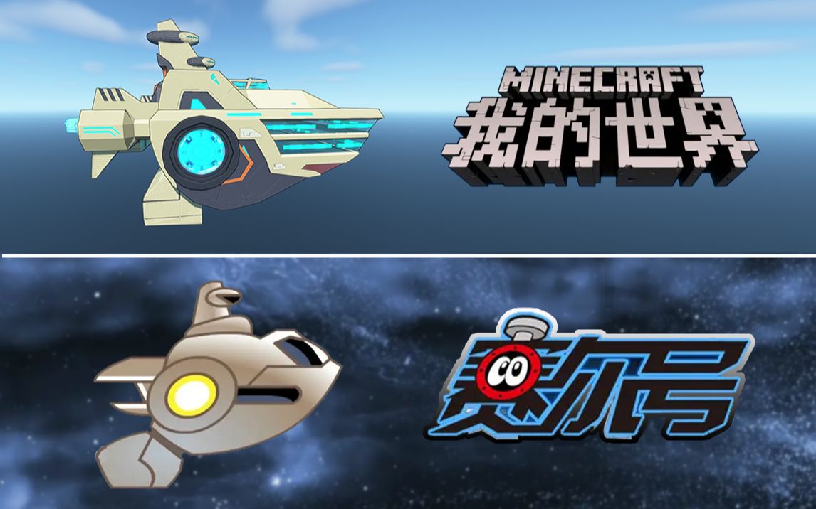 是赛尔号,但是我的世界!