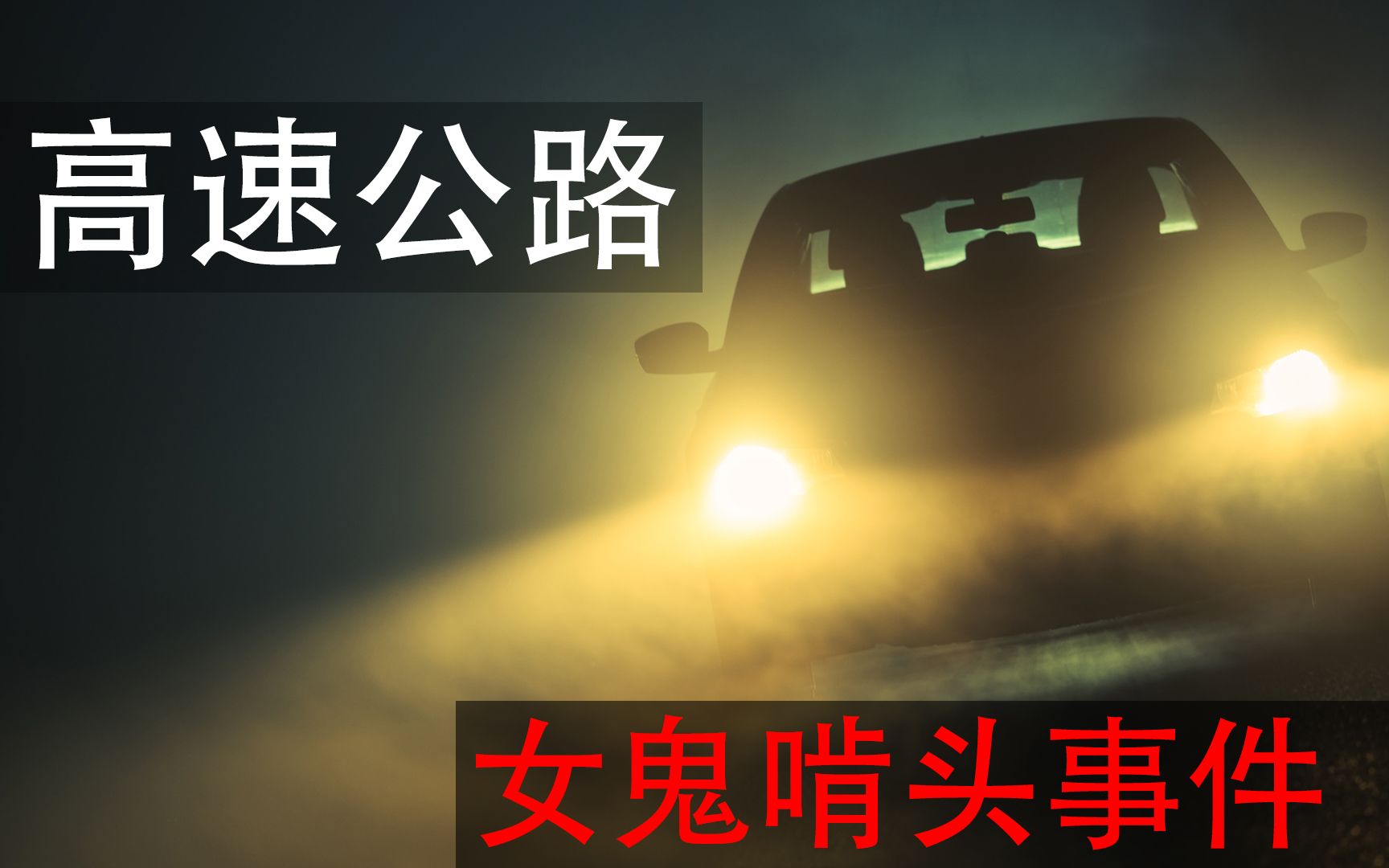 【马来西亚都市传说】高速公路的女鬼啃头事件,是谁在拍打车顶?