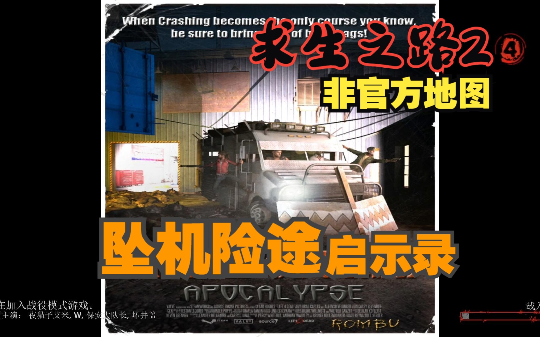 【求生之路2】L4D2非官方地图# 93【坠机险途启示录】Crash ...