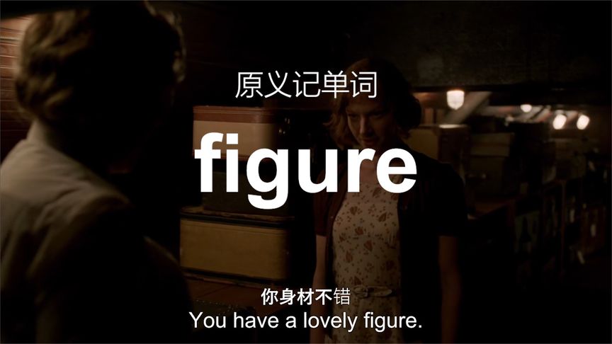 你从未听过的背单词方法——figure