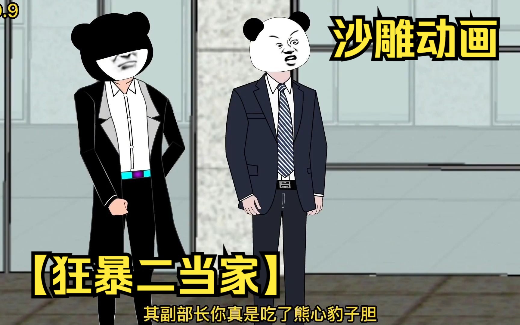 【狂暴二当家】沙雕动画,三个小时免费看,一次看个爽!