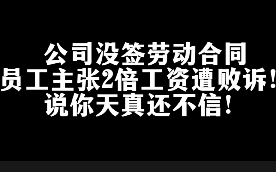 为什么公司明明没签劳动合同,员工主张双倍工资却遭败诉!原来有这5种...