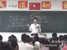 中国共产党执政:历史和人民的选择 (政治生活14) 公开课 课堂实录 录像...