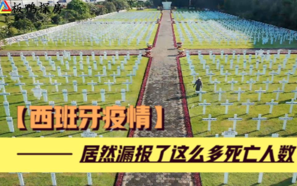 【西班牙】西班牙疫情居然漏报了这么多死亡人数!