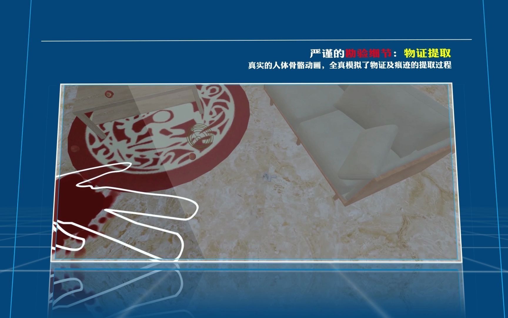 犯罪现场勘查模拟仿真训练系统宣传片