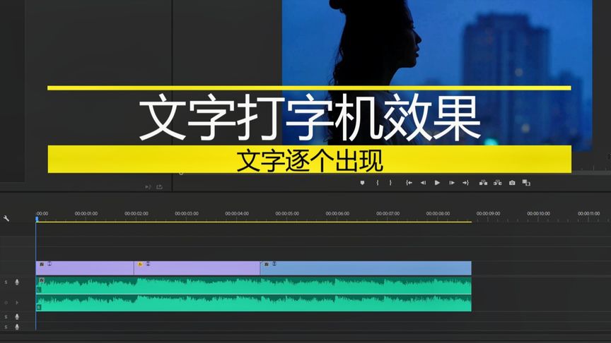 pr基础教程 制作文字打字机效果 文字逐个出现