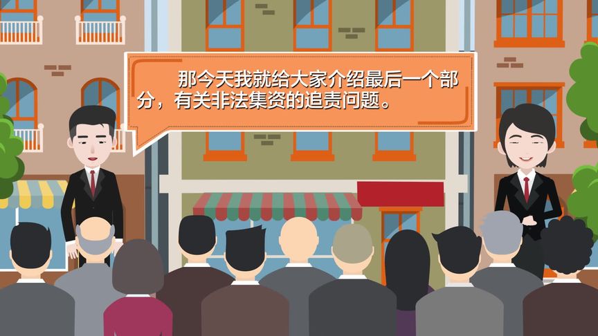 动漫|《防范和处置非法集资条例》解读⑤责任篇