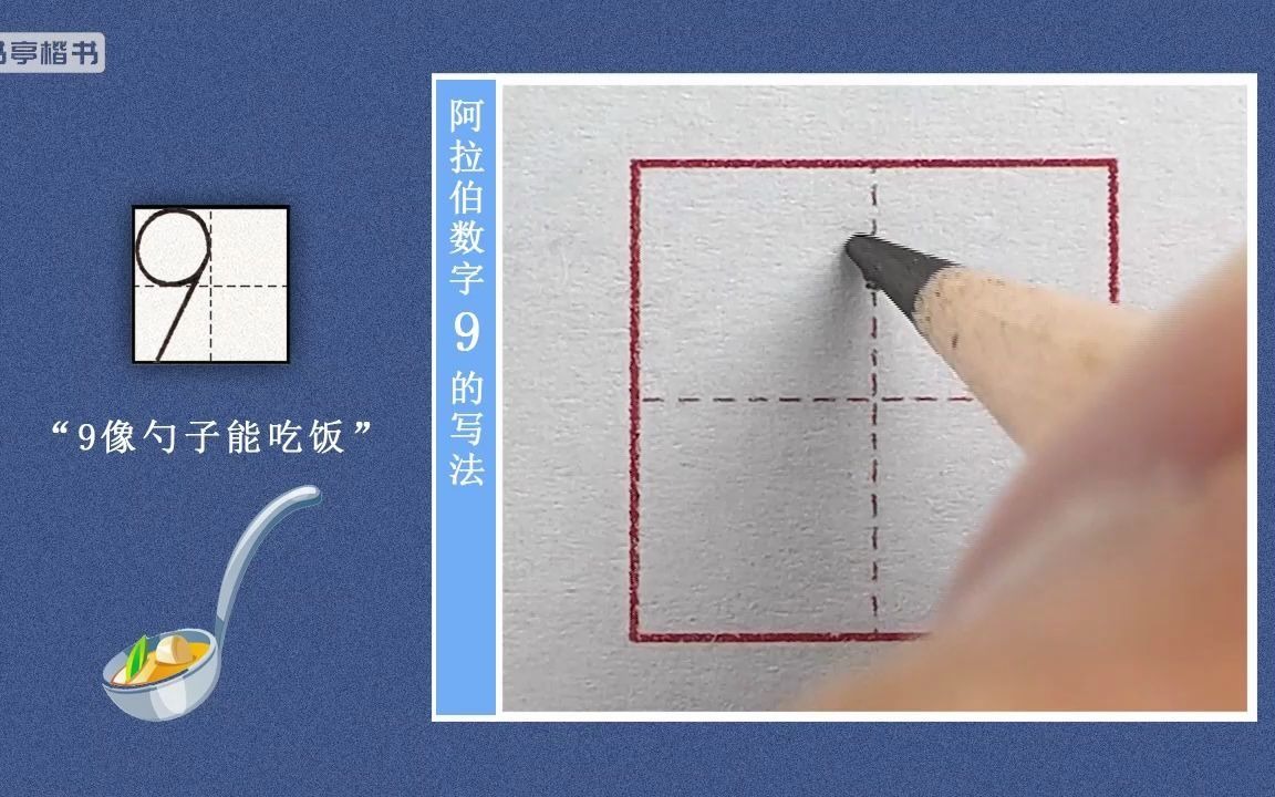 阿拉伯数字9的书写,给孩子收藏起来吧