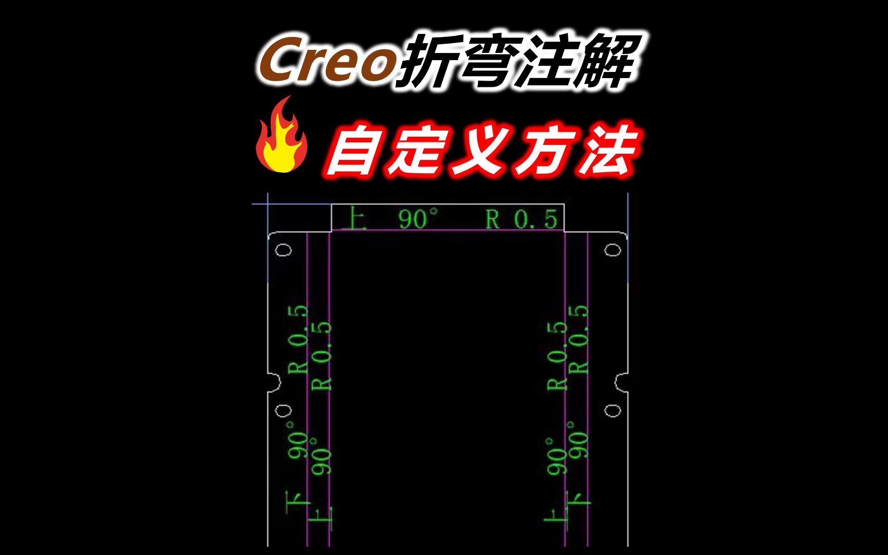 自定义Creo钣金展开图折弯注解