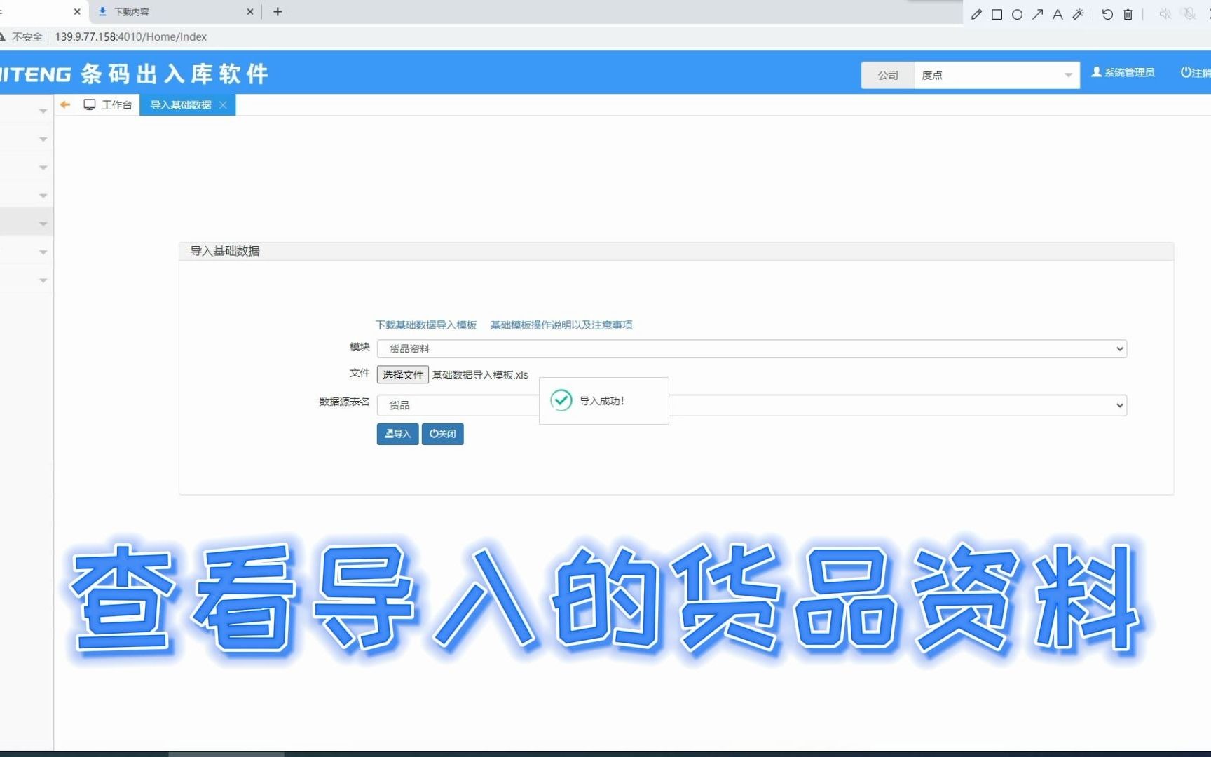 导入货品资料(商品条码)