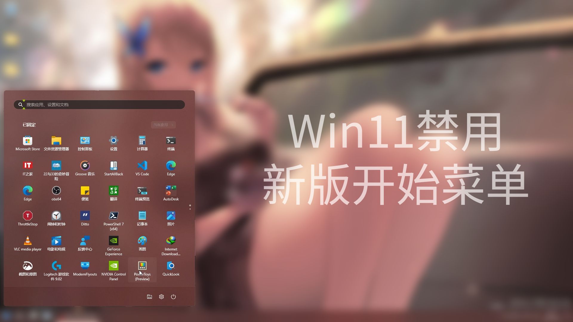 【Win11】找回原版开始菜单
