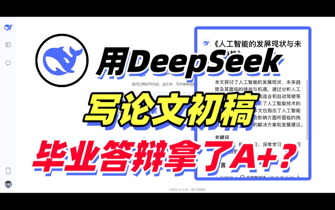 deepseek不会论文指令?如何用Ai快速完成一篇论文?(赠一键生成论文...