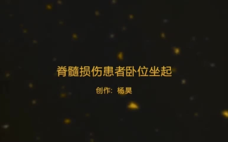 脊髓损伤患者体位转移
