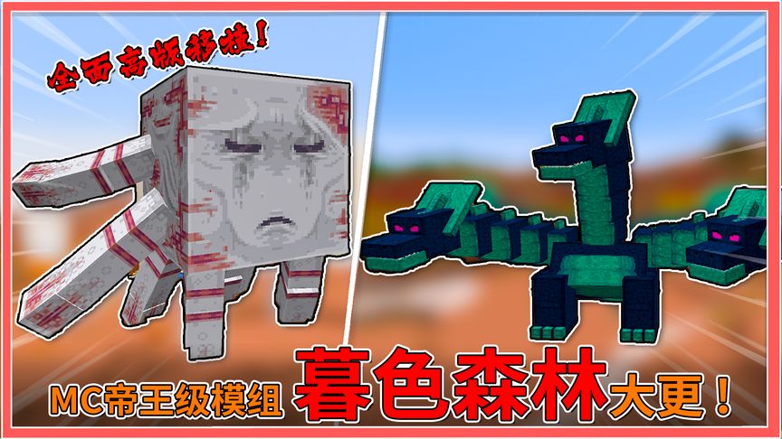 史诗模组!MC暮色森林大更,短期内或将挺进最新版本【我的世界】