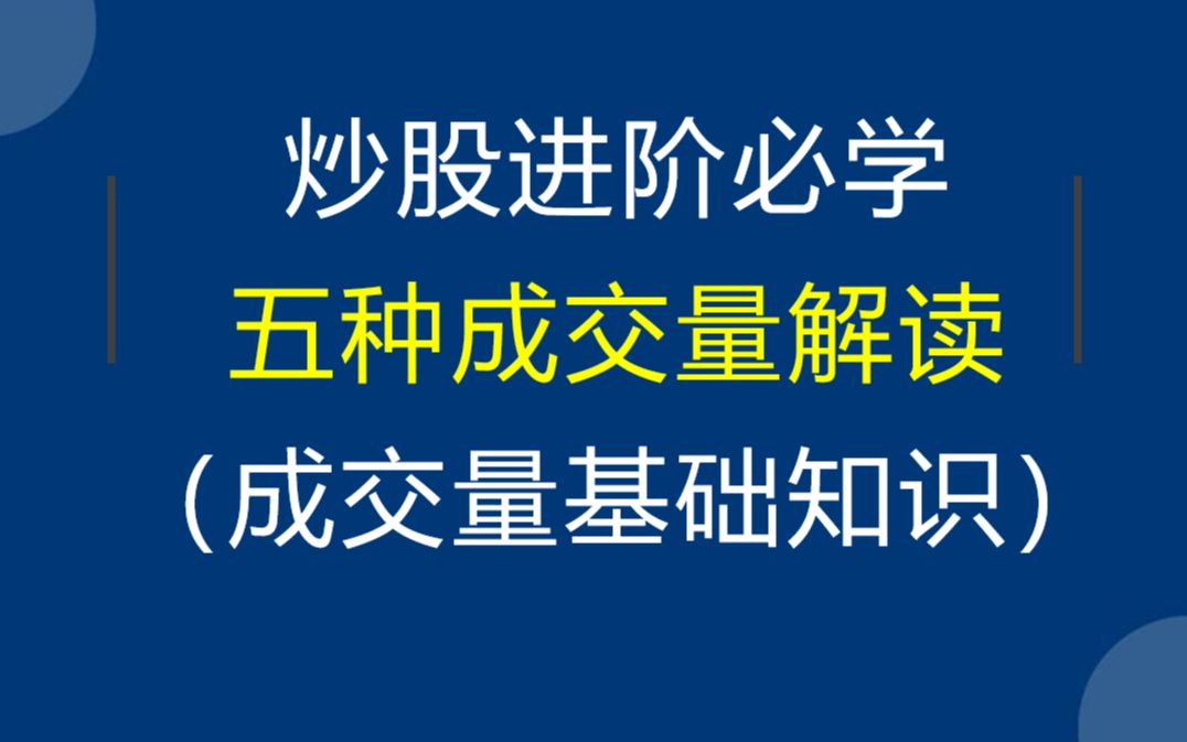 成交量怎么看,基础知识扎实才能更好的运用战法