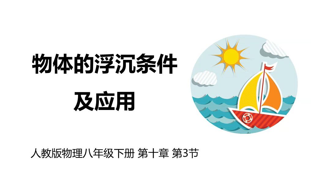 物体的浮沉条件及应用 微课
