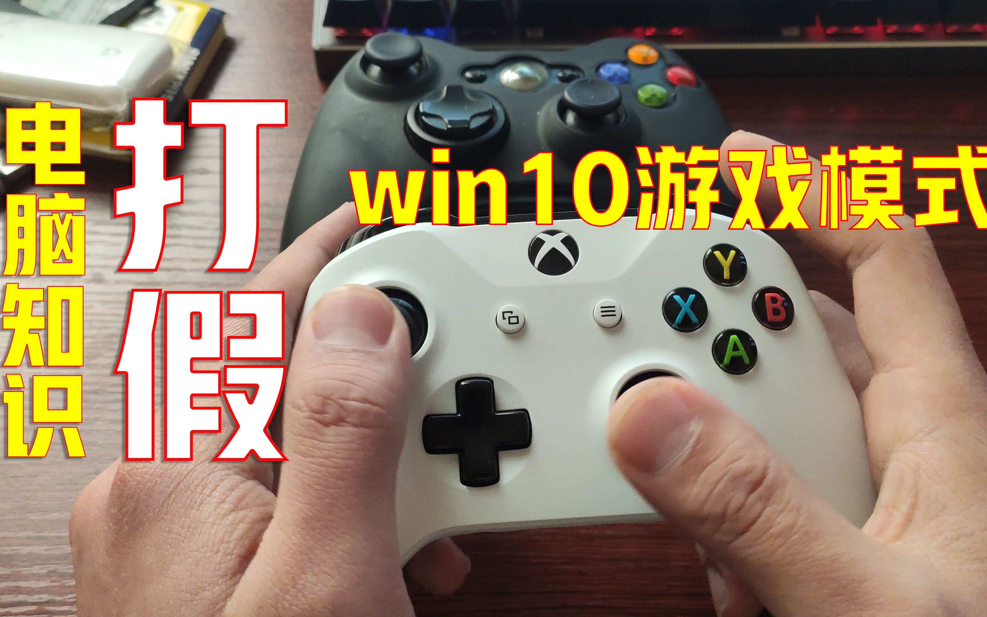 谁再告诉你win10游戏模式需要设置,你就给他看这个视频