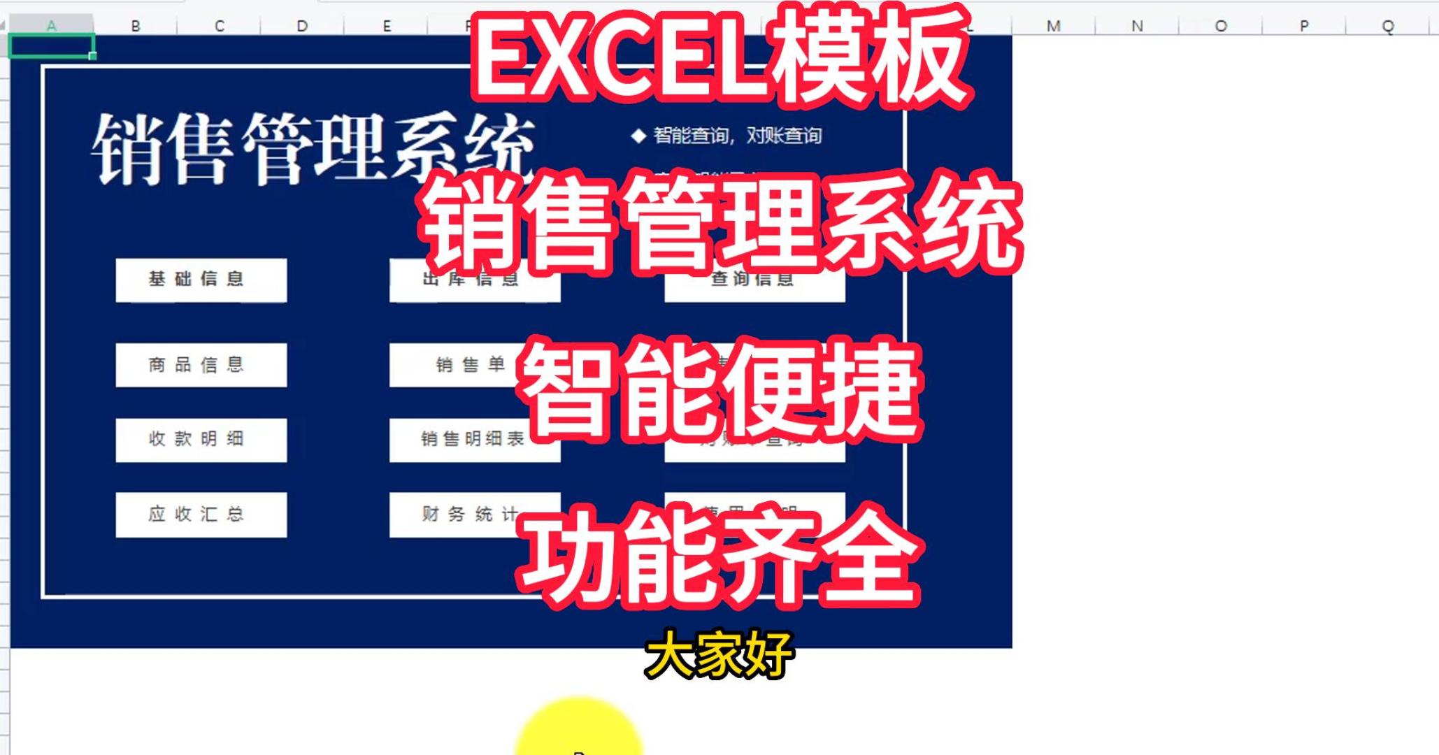 EXCEL销售管理系统,智能、便捷、功能齐全