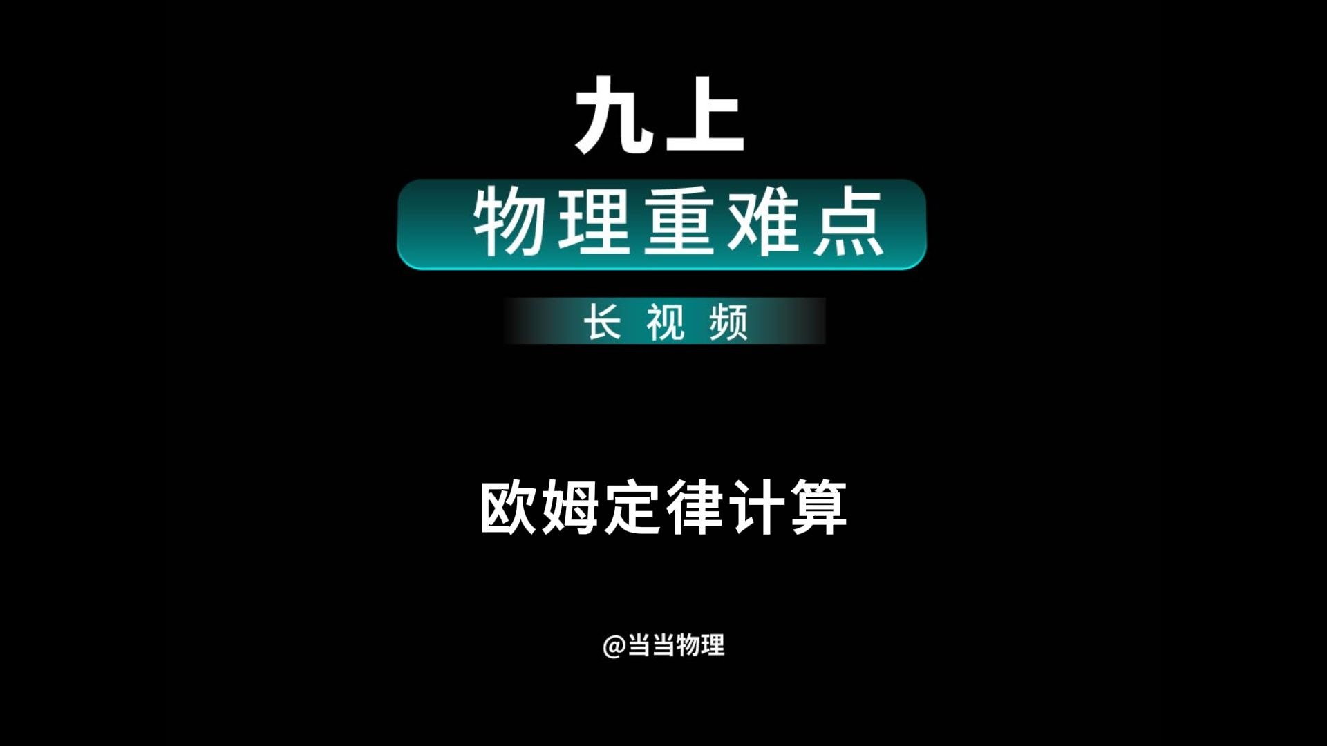 【初中物理】九上物理重难点长视频——欧姆定律计算