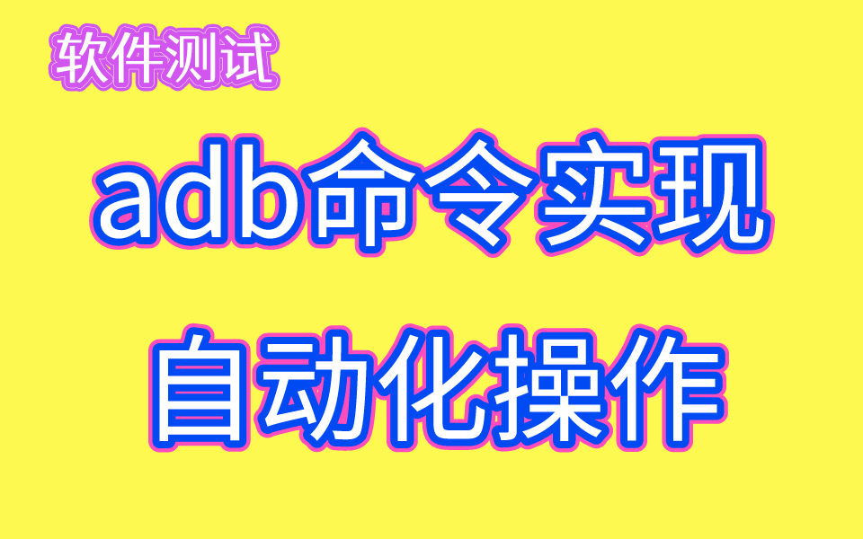 adb命令实现自动化操作