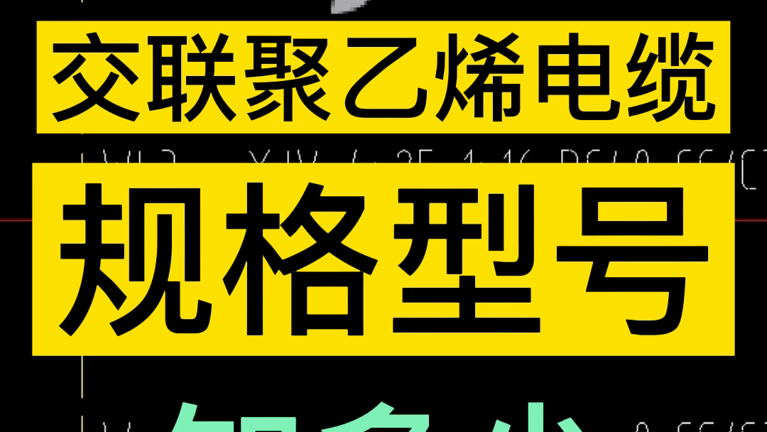 交联聚乙烯绝缘电缆规格型号知多少