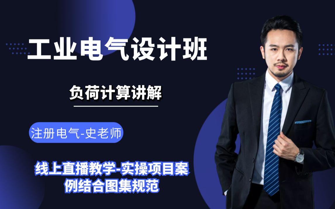 工业电气设计丨负荷计算(一)丨无功补偿