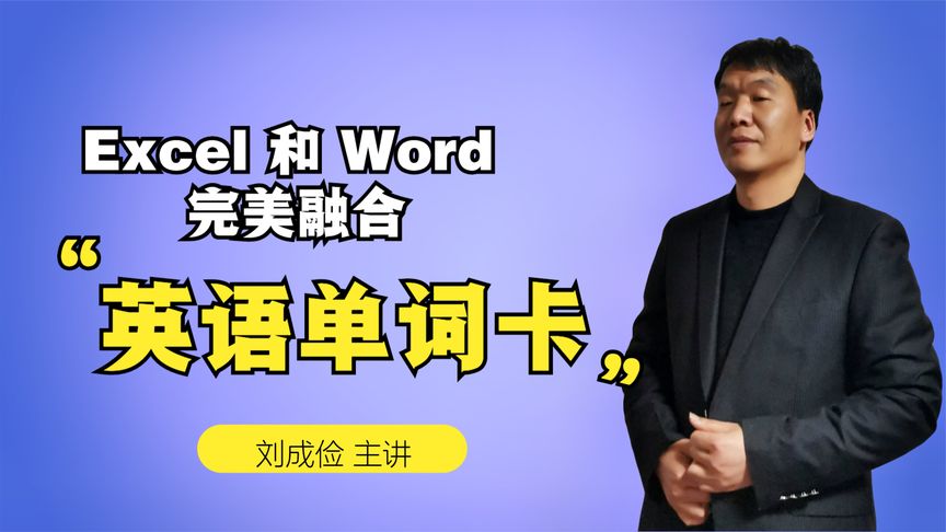 Excel与word完美融合,制作英语单词卡