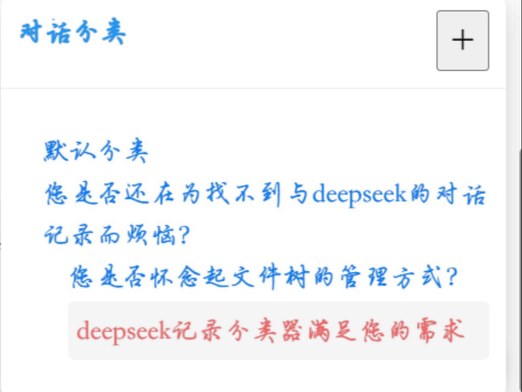 DeepSeek对话记录难以找到怎么办?分类管理器帮您轻松搞定!