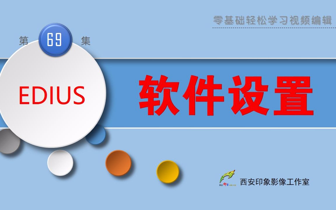 [EDIUS视频剪辑] 第69集 软件设置-提高工作效率