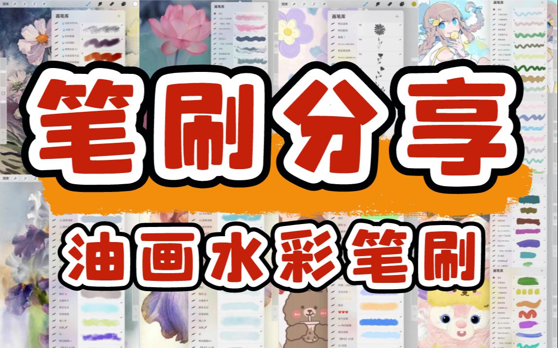 【PS丨procreate笔刷分享】简介自取,质感超强油画水彩笔刷!