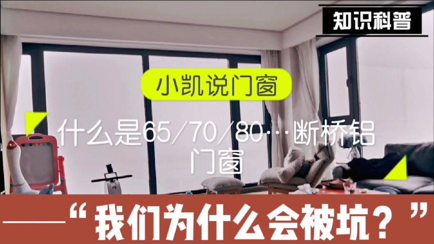 【小凯说门窗】什么是60/70/80断桥铝门窗?如何避坑?