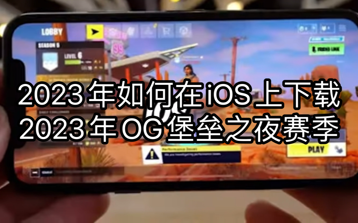 2023年如何在iOS上下载2023年OG堡垒之夜赛季详细教程