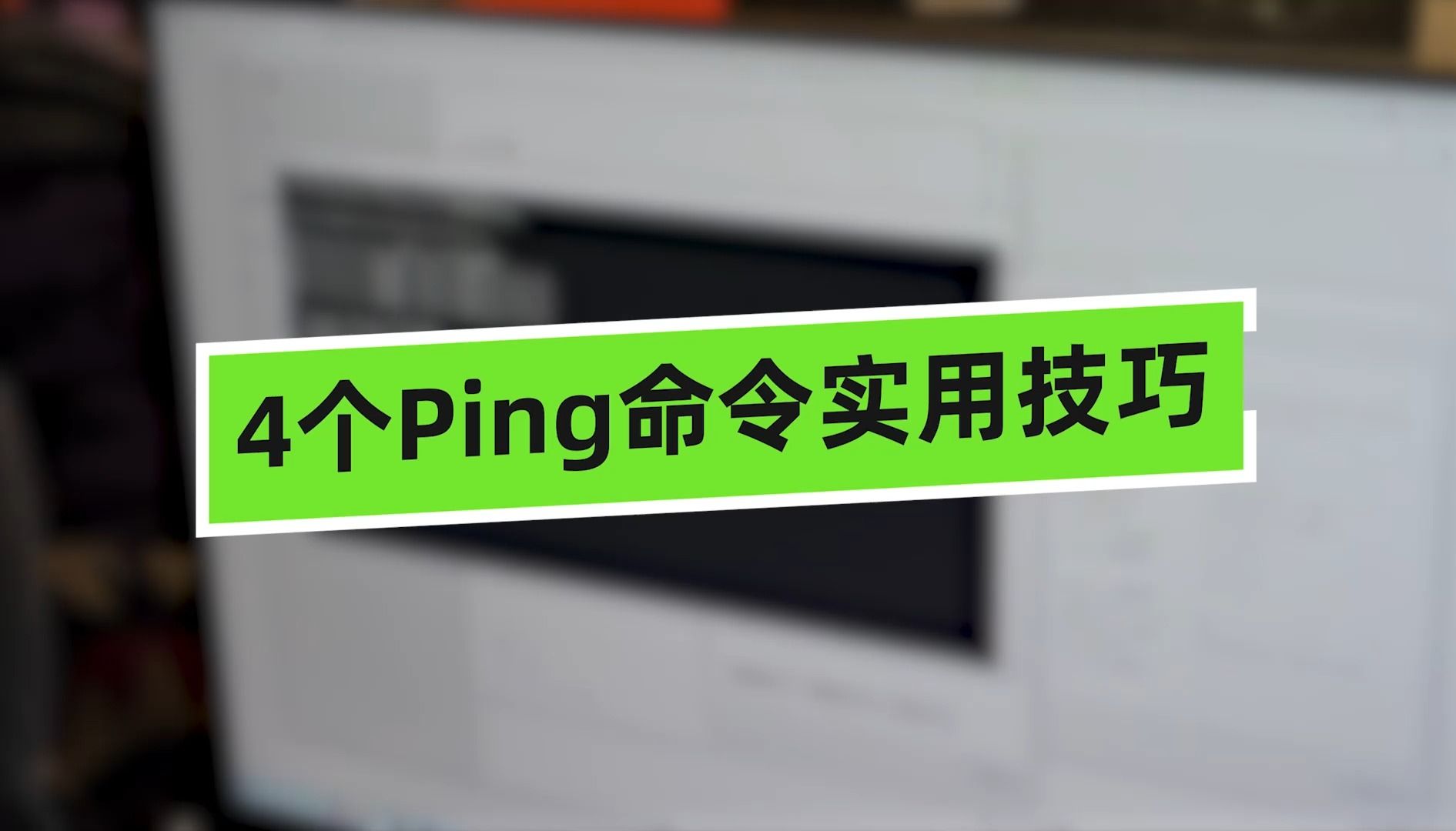 网络工程师必备,5条Ping命令实用技巧,最后一个老司机也不会告诉你