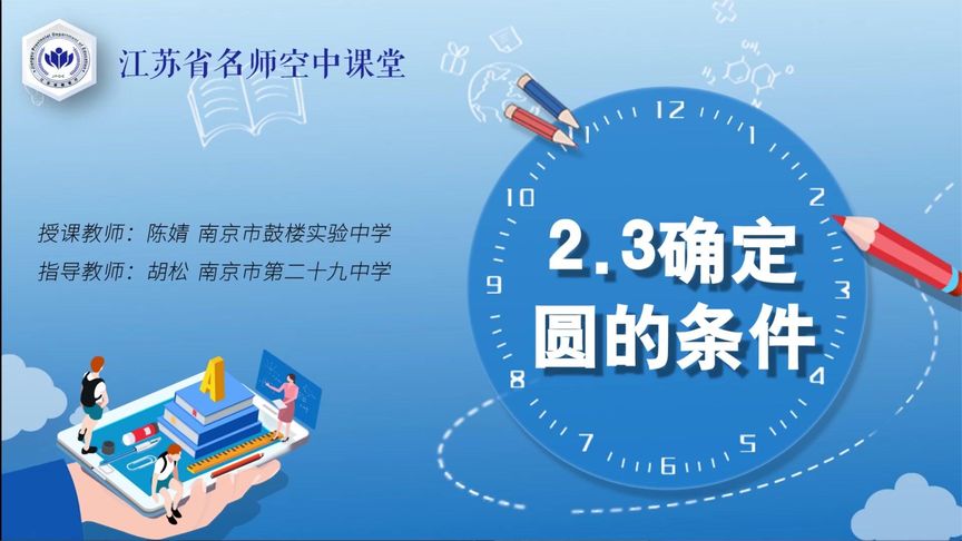 苏科版九年级 初三-数学-上册2.3 确定圆的条件