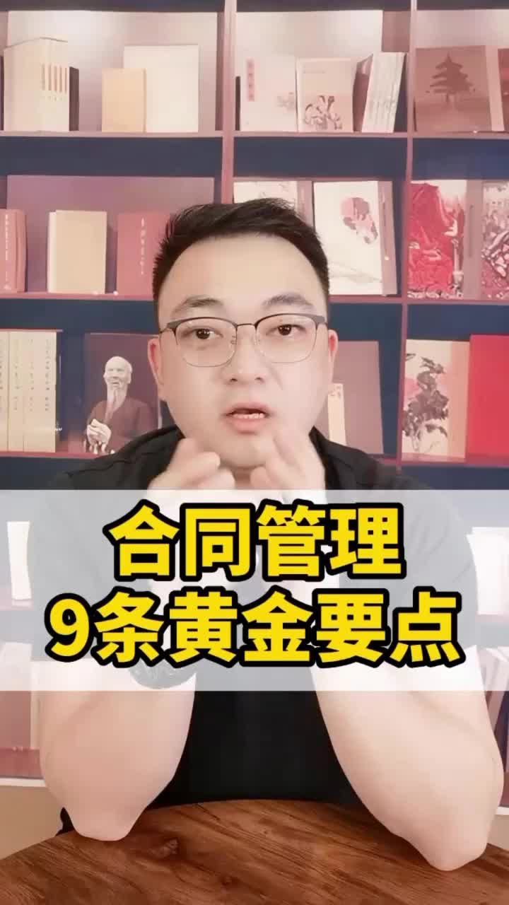 合同管理的9个黄金要点都在这里了