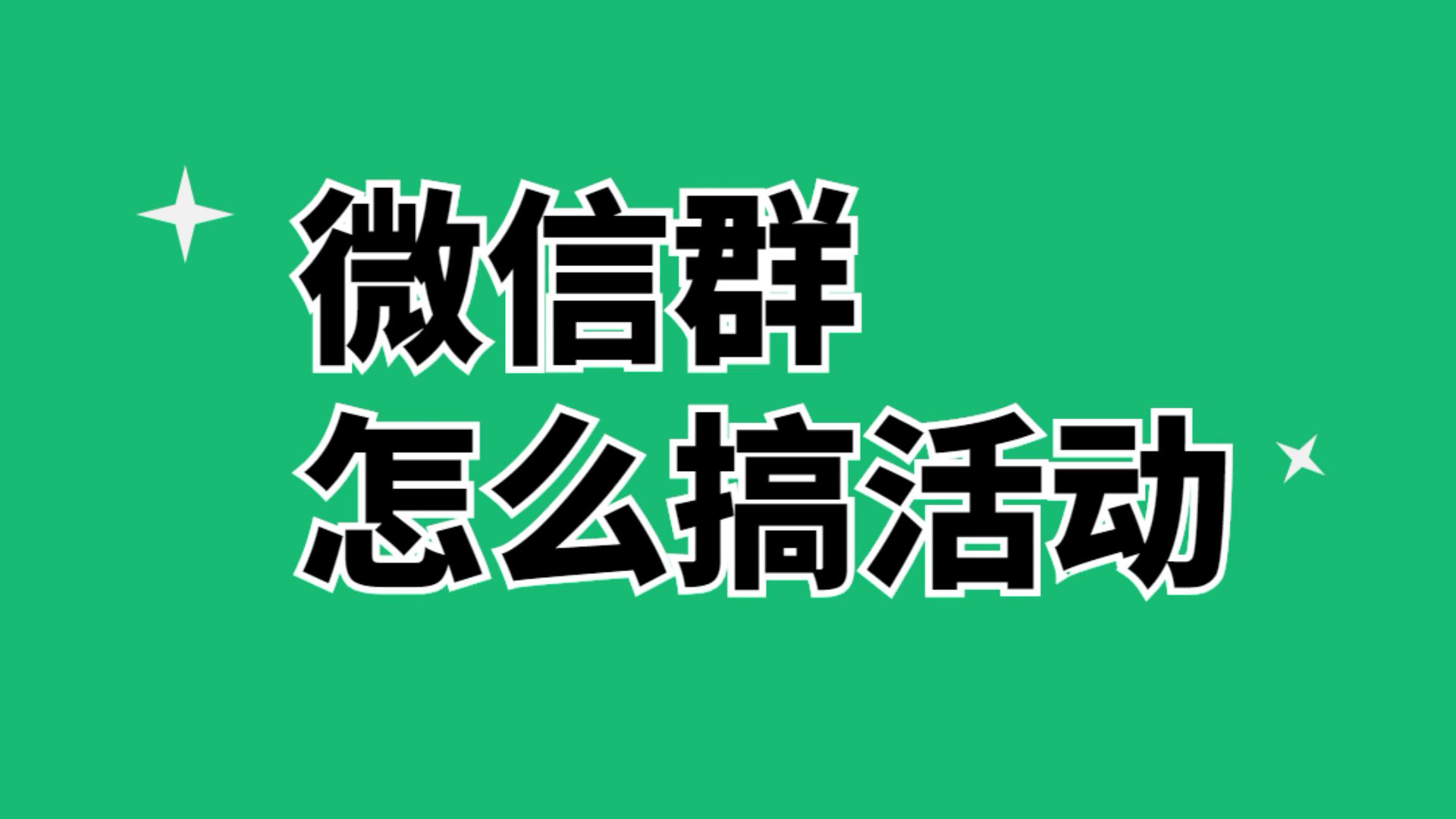 微信活动营销怎么做,微信朋友圈广告是怎么做的