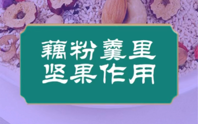 藕粉羹里坚果作用