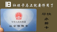 旧社保卡马上就要停用了,还没办理新卡的你,赶紧去银行吧