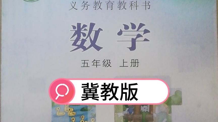 冀教版五年级上册第六课时《小数点向左移动规律的运用》