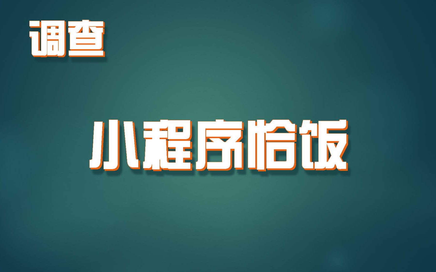 小程序流量主的广告收入怎么样
