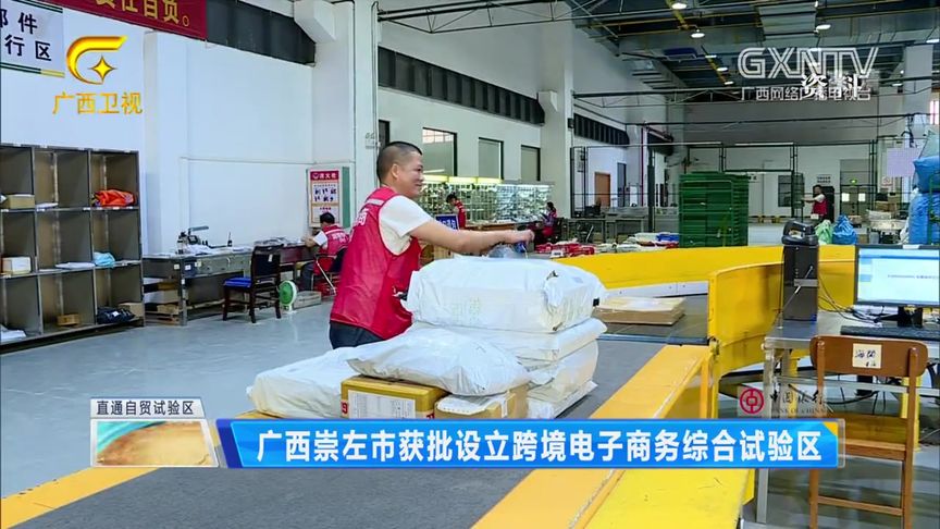 广西崇左市获批设立跨境电子商务综合试验区