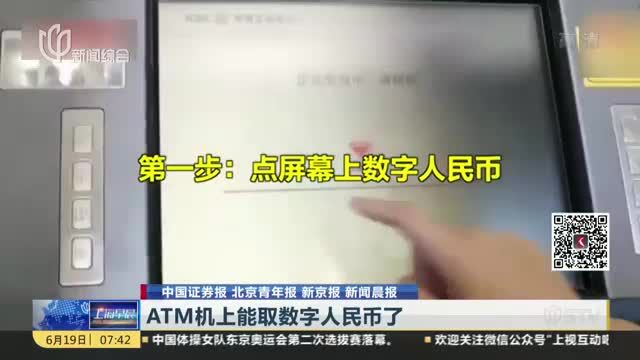 ATM机上能取数字人民币了