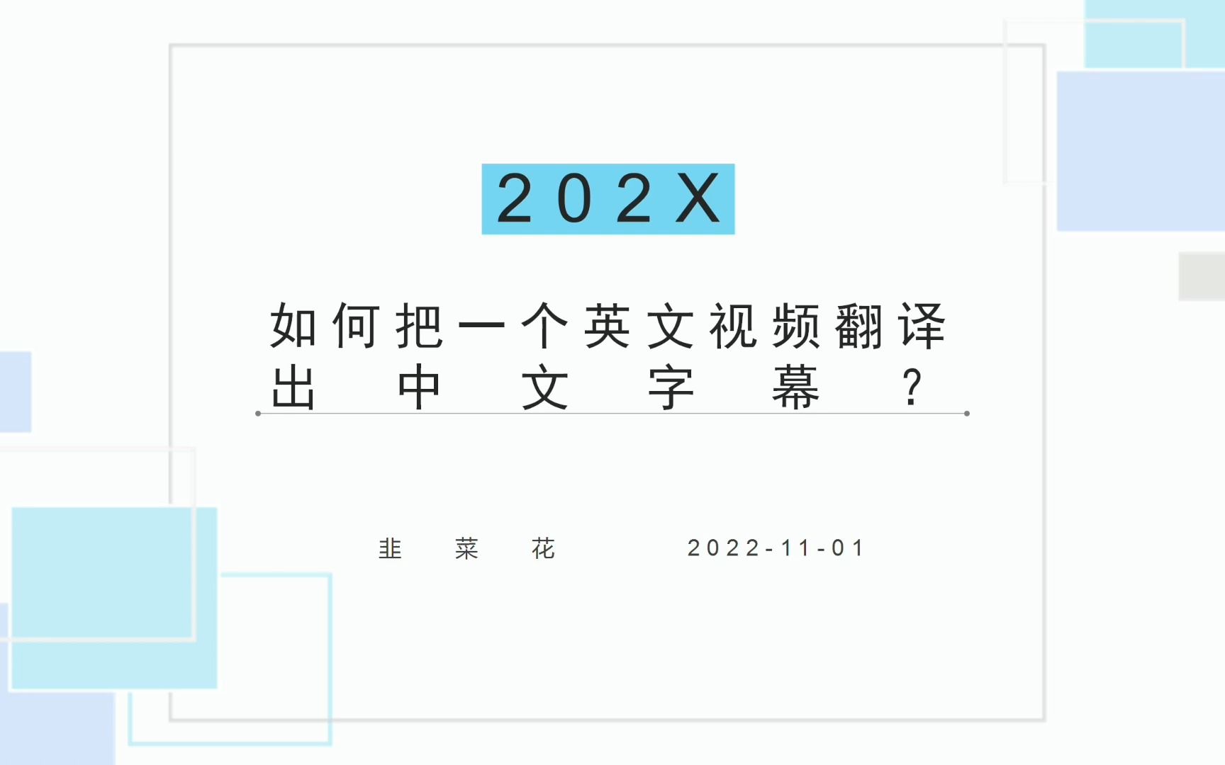 如何把一个英文视频翻译出中文字幕