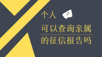 个人可以查询亲属的征信报告吗?