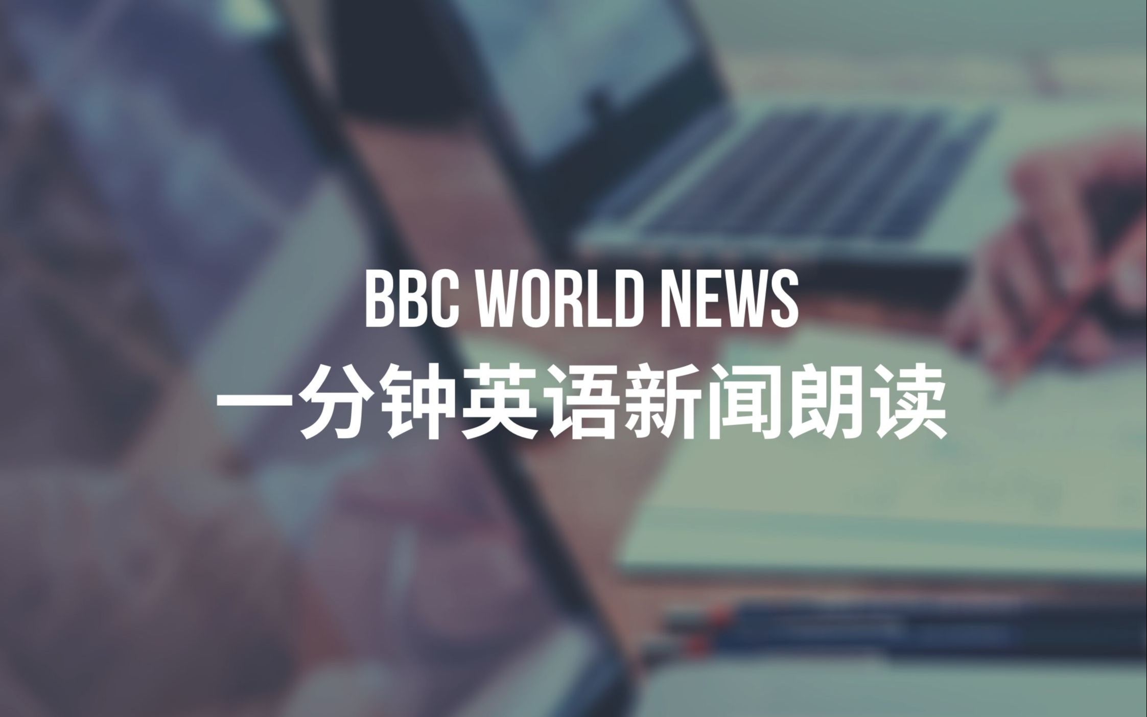 【英语新闻朗读】BBC一分钟英文新闻(20201221)